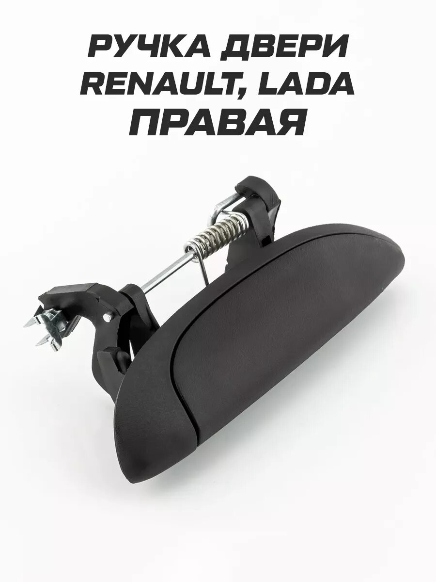 Правая наружная ручка двери Renault Logan Lada Largus