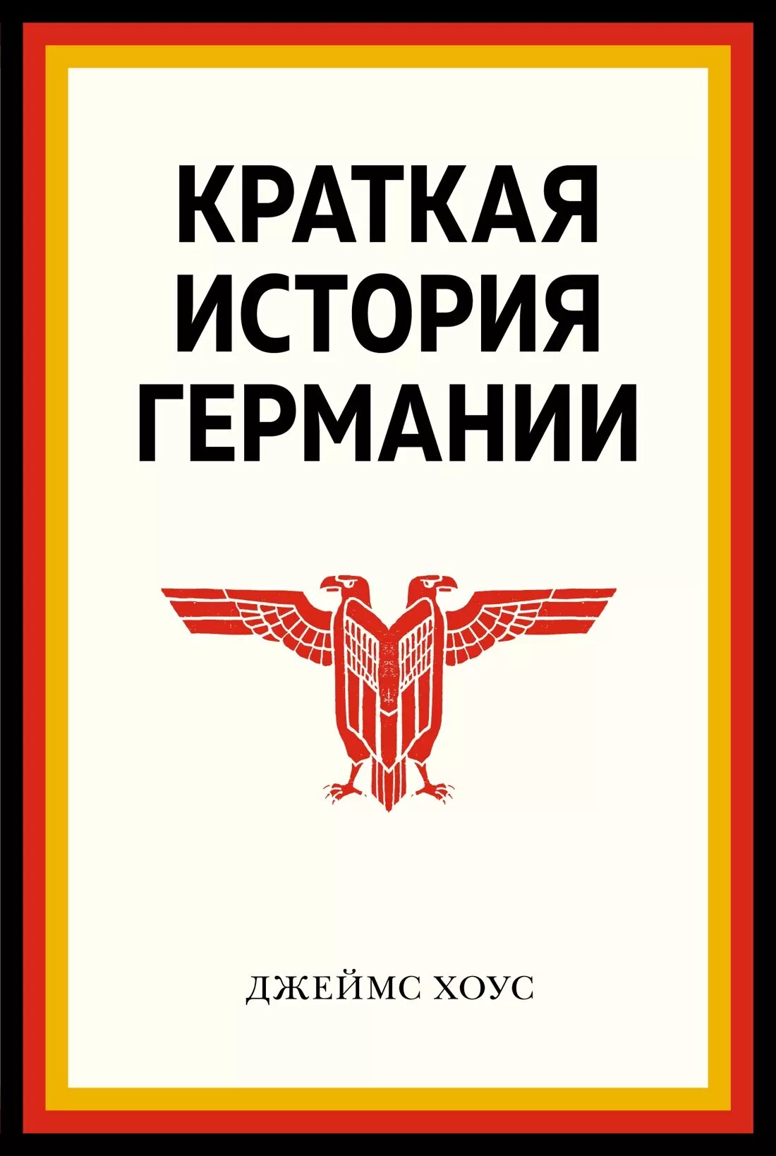Краткая история Германии
