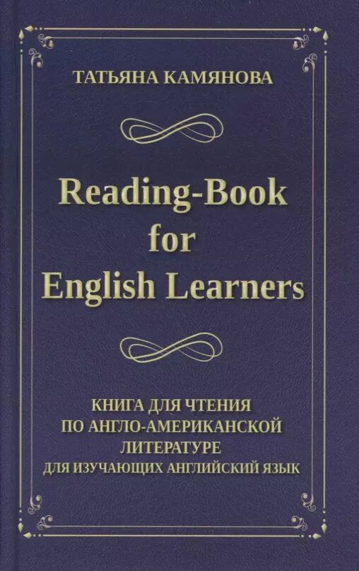 Reading-Book for English Learners / Книга для чтения по англо-американской литературе для изучающих английский язык