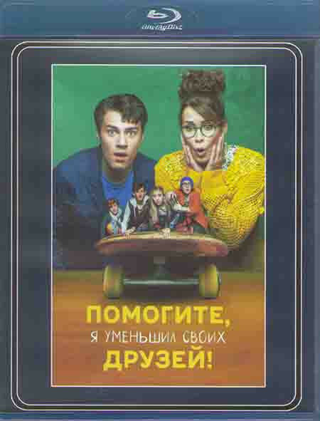 Помогите я уменьшил своих друзей (Blu-ray)