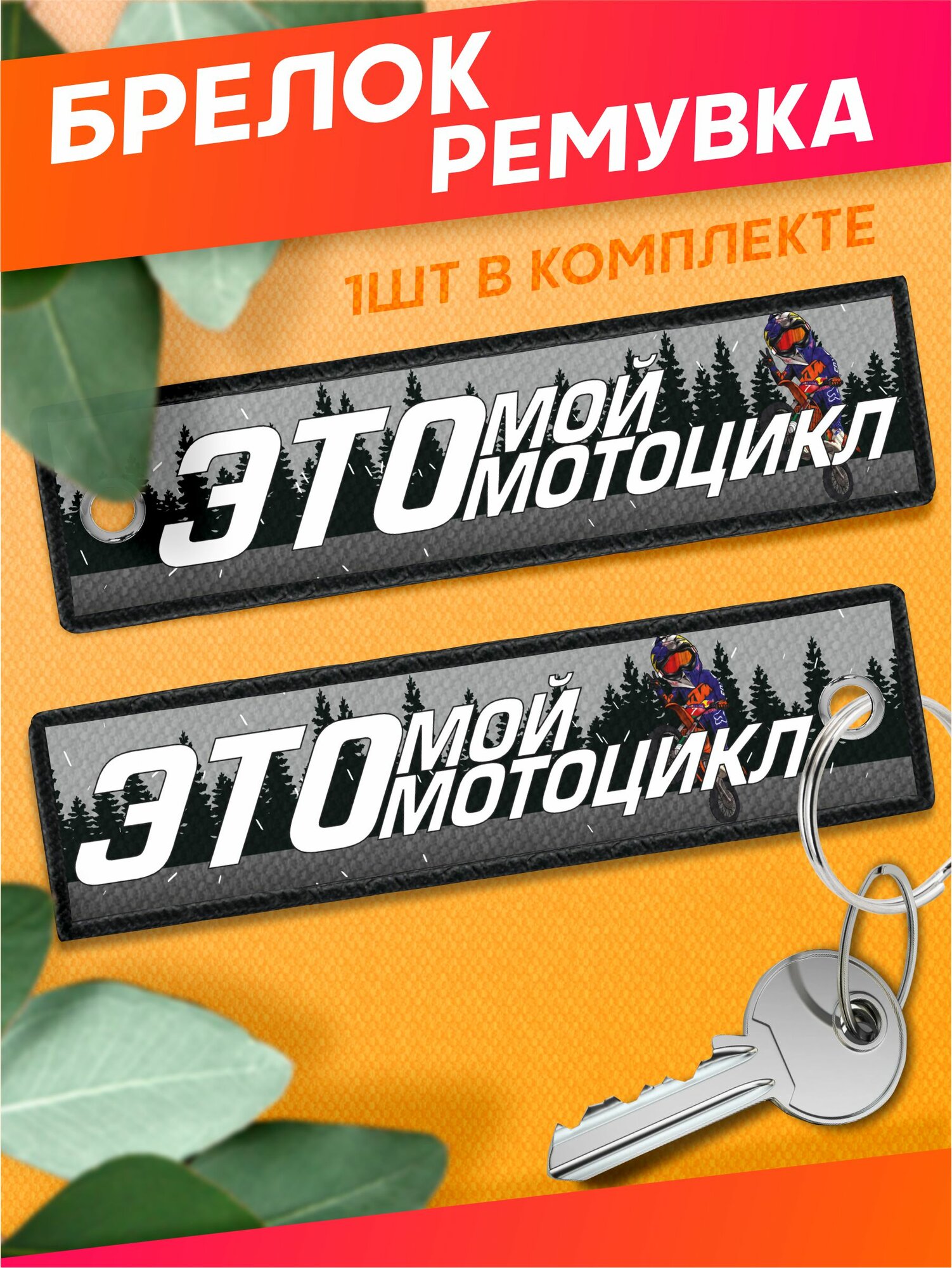 Брелок