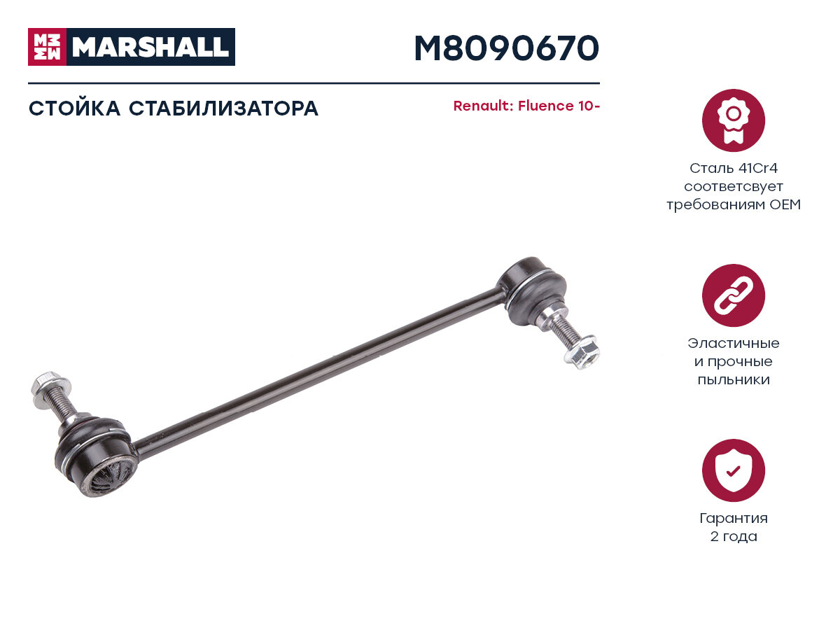 Стойка стабилизатора передн. лев. прав. Renault Fluence 2010-2017 () перед прав лев Marshall M8090670