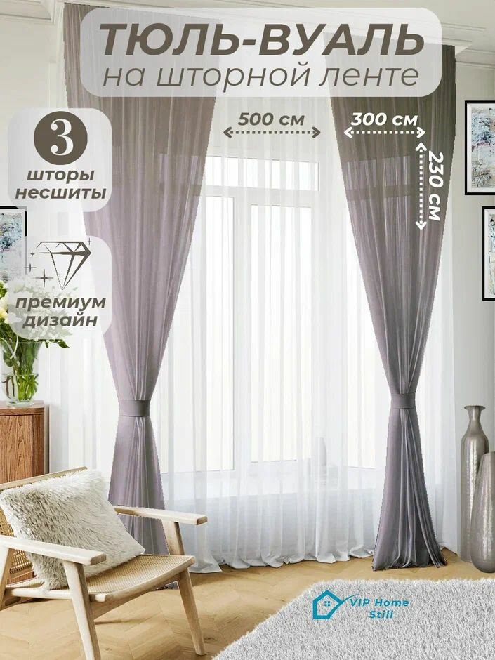 Комплект Тюль-вуаль ширина 500 см. + 2х300 см, высота 230 см.