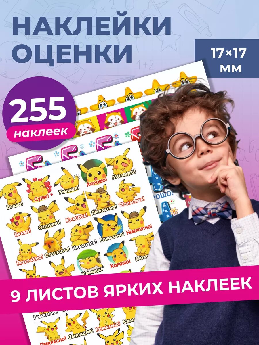 Наклейки оценки для поощрения детей без повторов