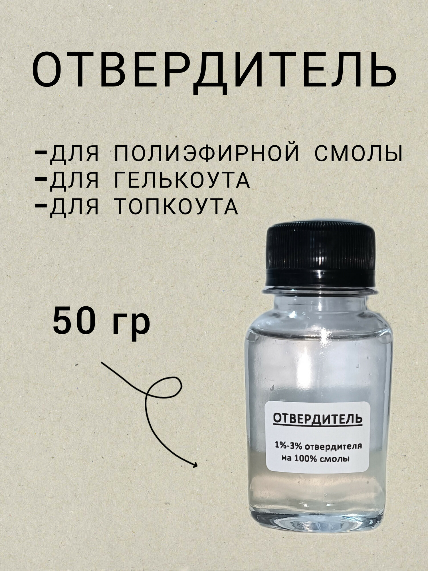 Отвердитель для полиэфирных смол 50гр.