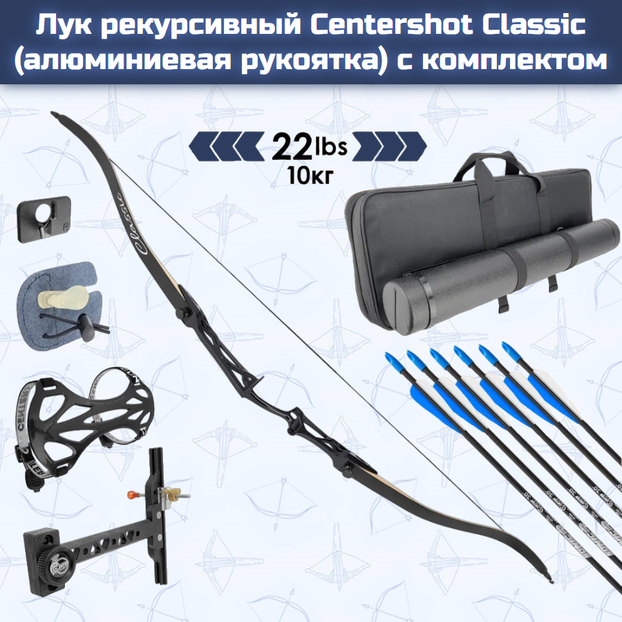 Лук рекурсивный Centershot Classic 68" (алюм. рукоятка) 22# с комплектом