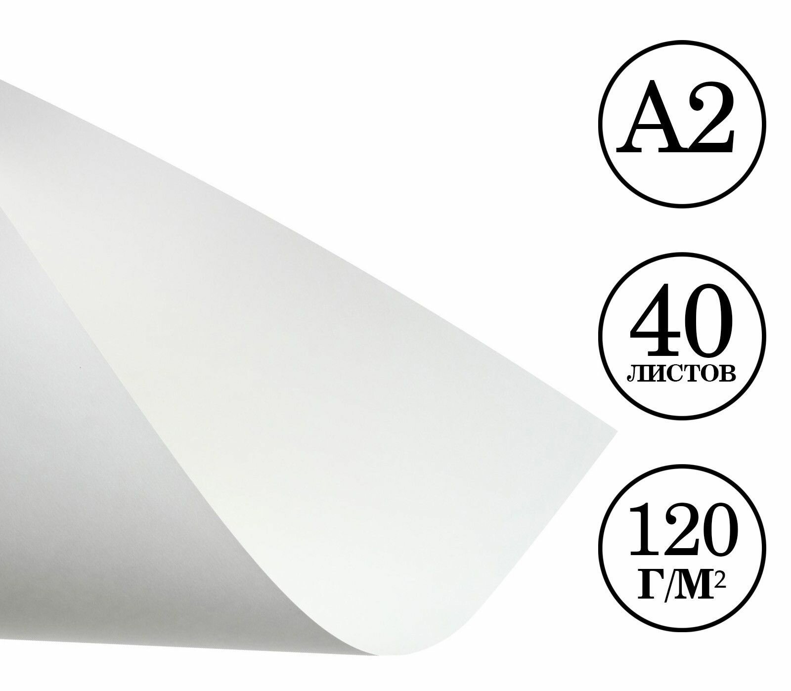 Бумага для рисования белая, формат А2, набор из 40 листов, плотность 120 г/м2, в блоке