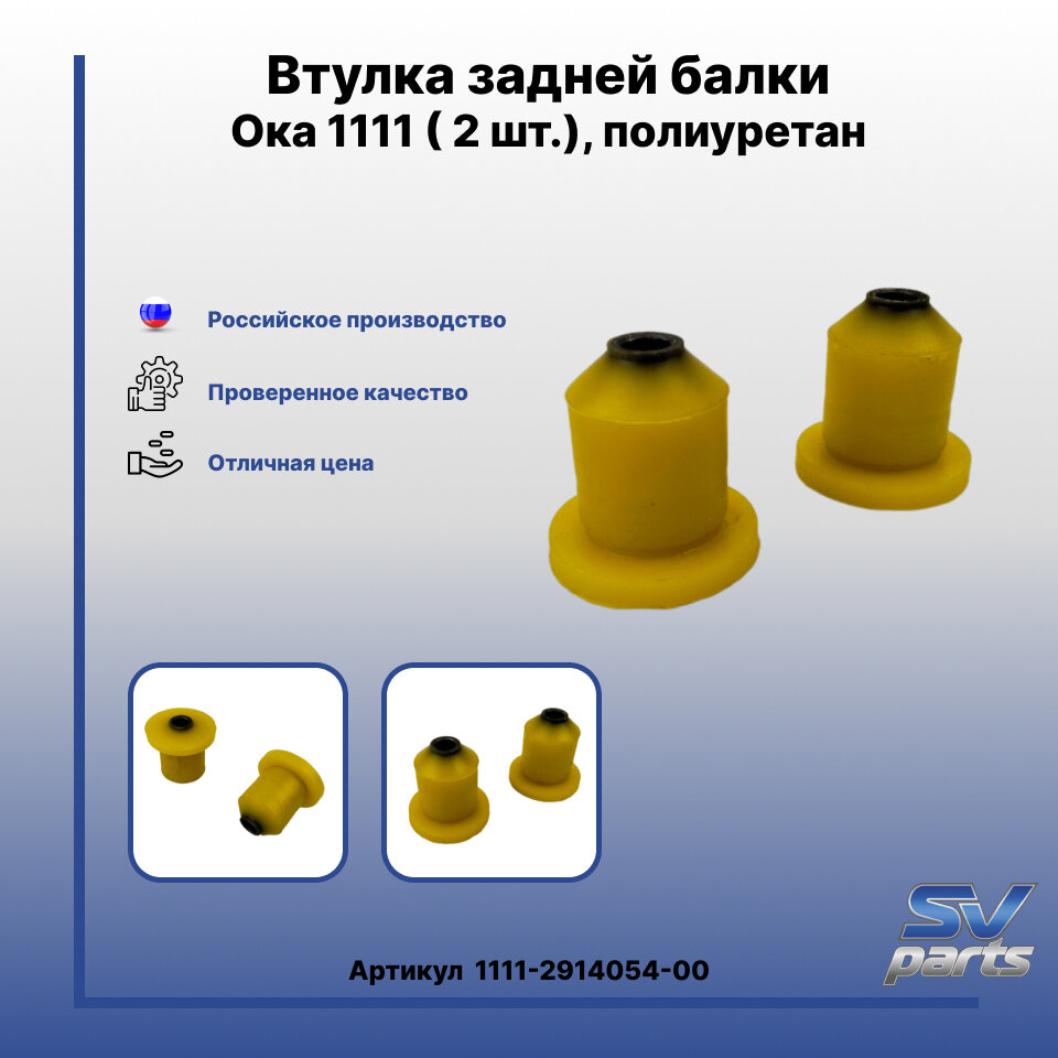 Втулка задней балки Ока 1111 ( 2 шт.), полиуретан