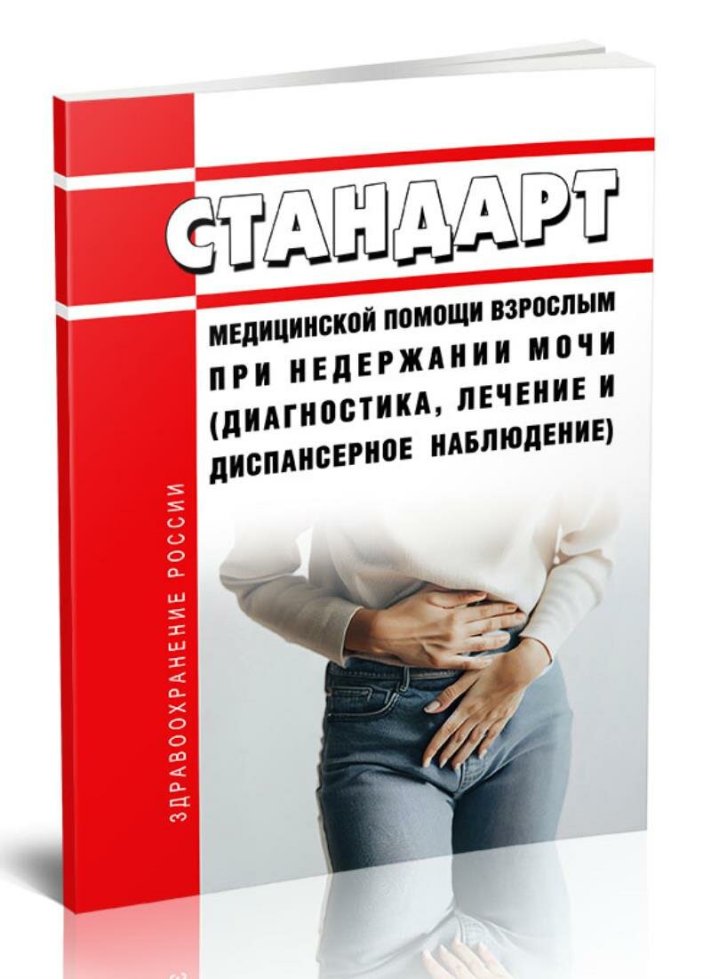 Стандарт медицинской помощи взрослым при недержании мочи (диагностика, лечение и диспансерное наблюдение) 2025 год. Последняя