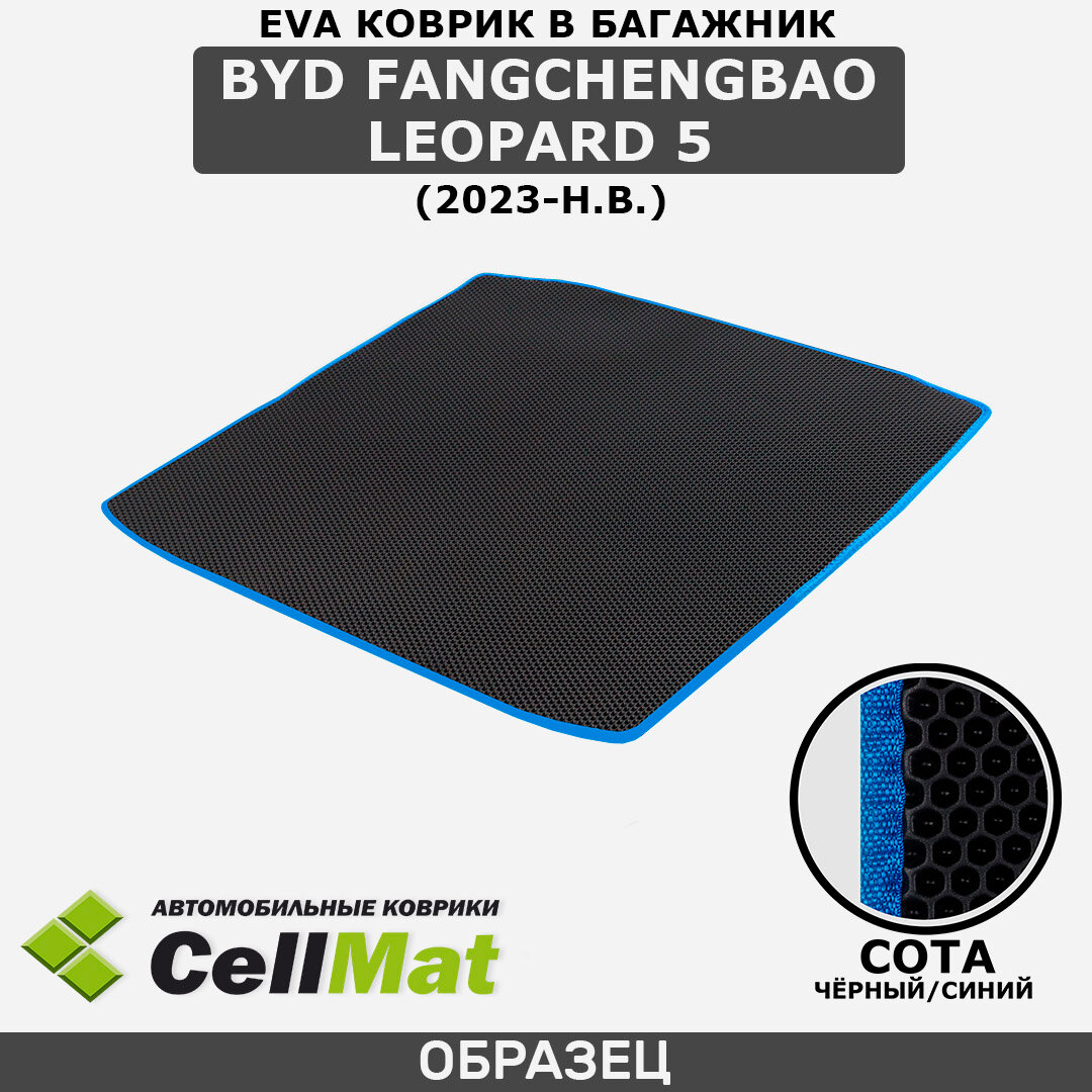 ЭВА ЕВА EVA коврик CellMat в багажник BYD FangChengBao Leopard 5, Леопард 5, 2023-н. в.
