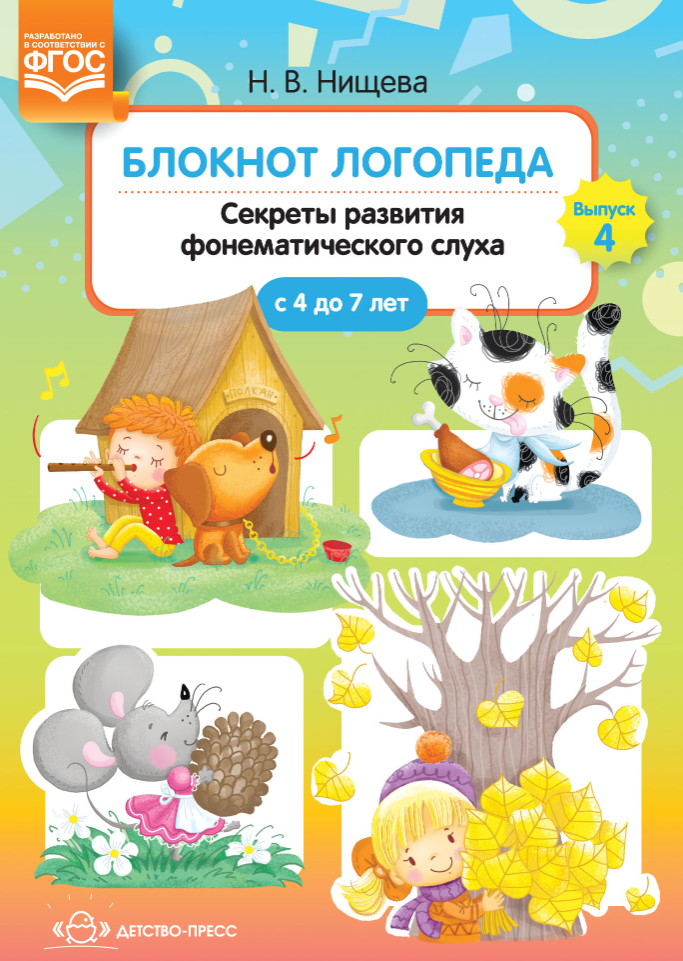 Нищева Н. В.(о) Блокнот логопеда Секреты развития фонематического слуха с 4 до 7 лет ФГОС