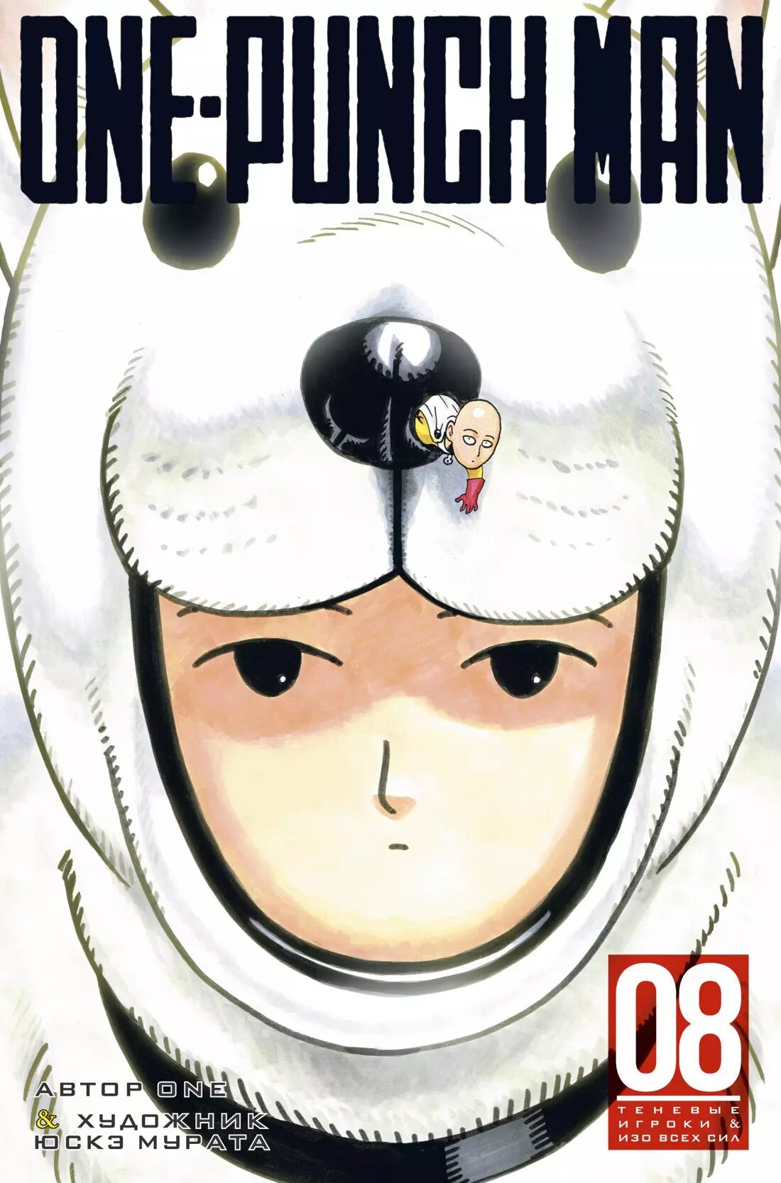 Ванпанчмен. Книга 8 (Том 15, 16) - Теневые игроки. Изо всех сил. (One Punch-Man). Манга