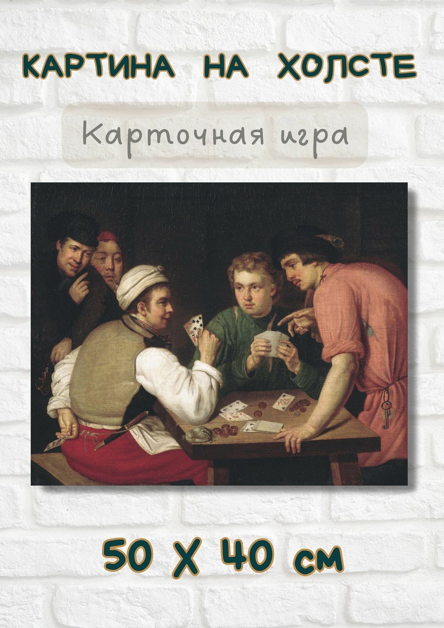 Картина в историческом стиле "Мужчины играют в карты"