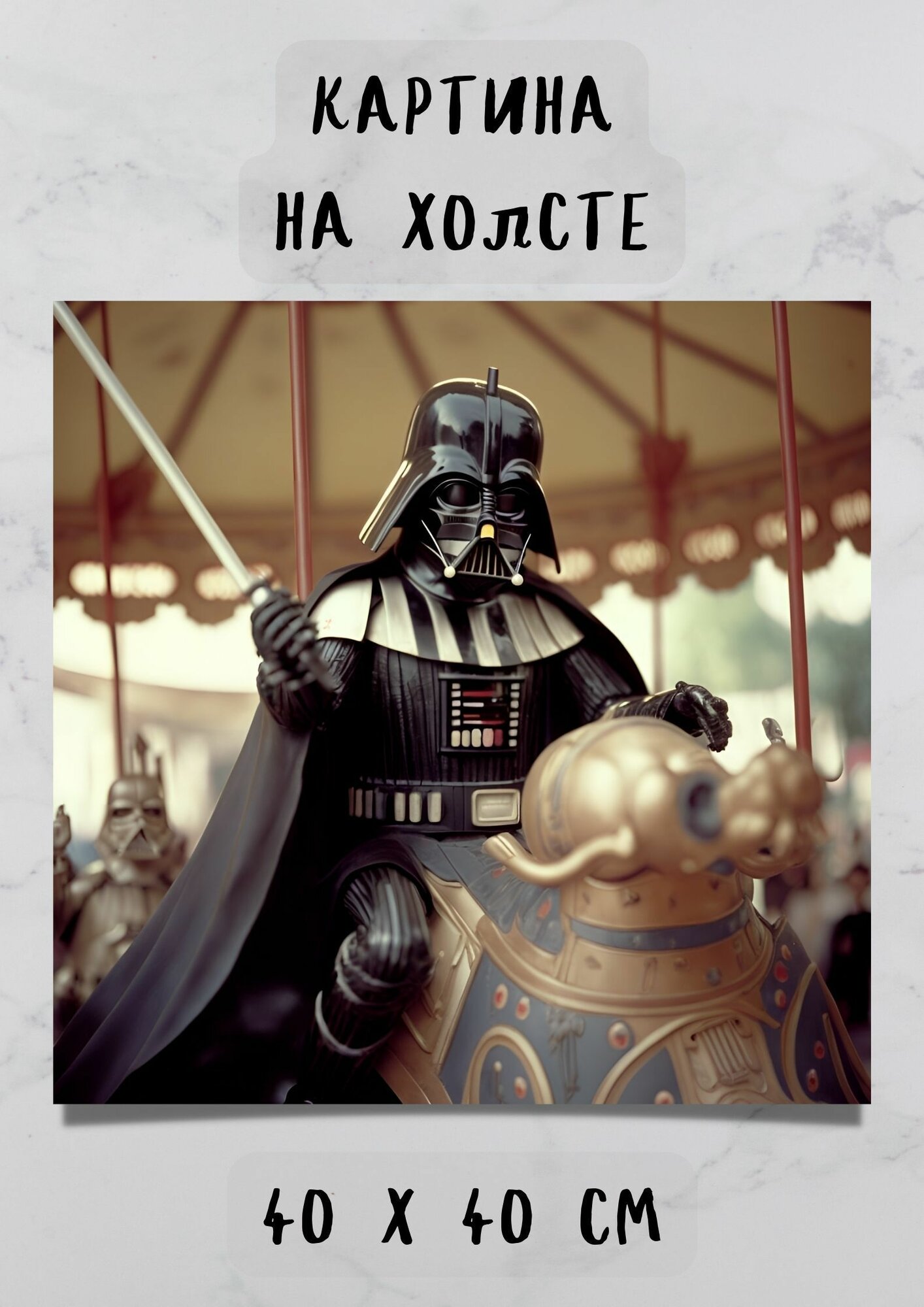 Картина Дарт Вейдер катается на карусели из Звездных Вайн в арт стиле в городе