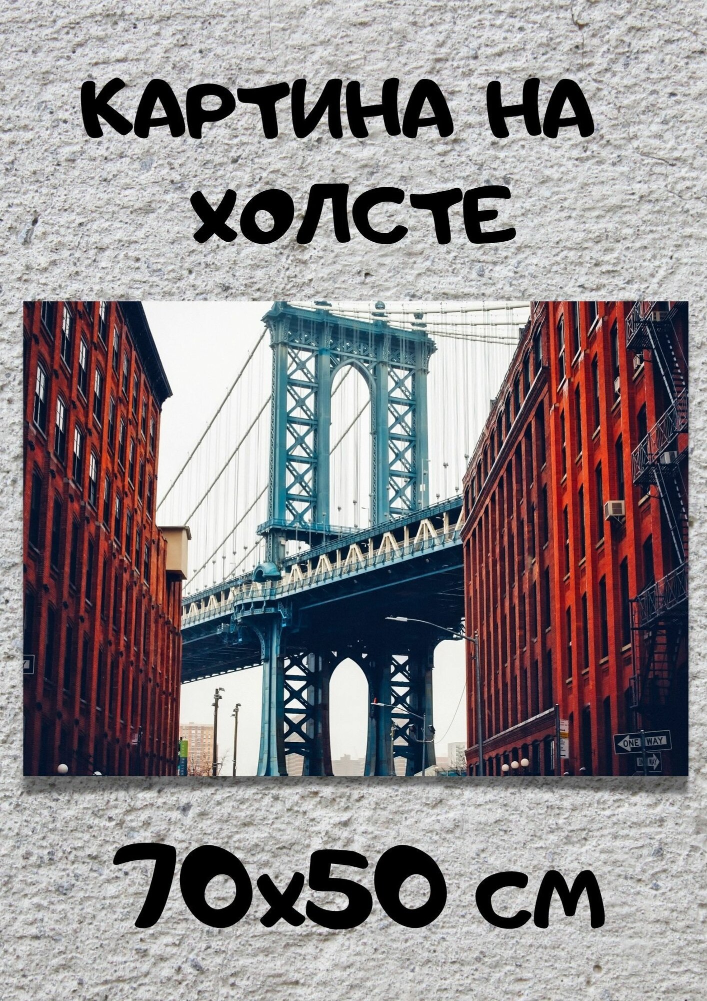 Картина на холсте 50х70 Городские пейзажи Нью-Йорка - Бруклинский мост
