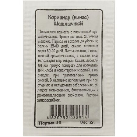 Семена Кориандр (кинза) Шашлычный 2г (Марс) Белый пакет