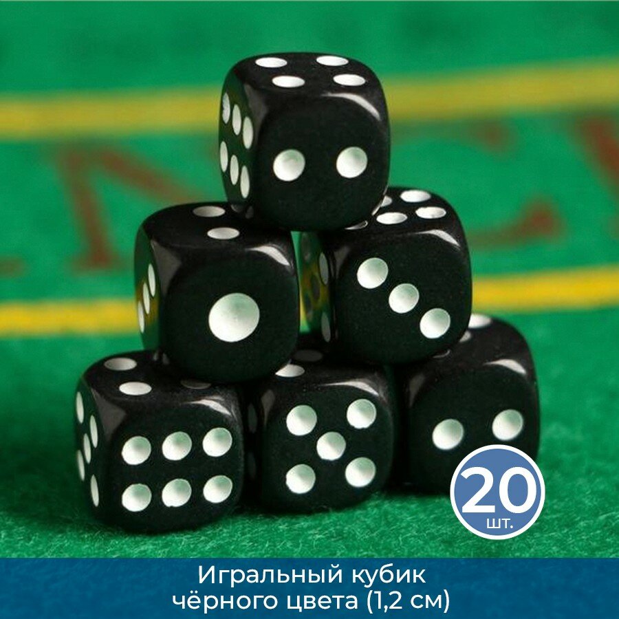 Игральный кубик чёрного цвета (1,2 см), 20 шт.