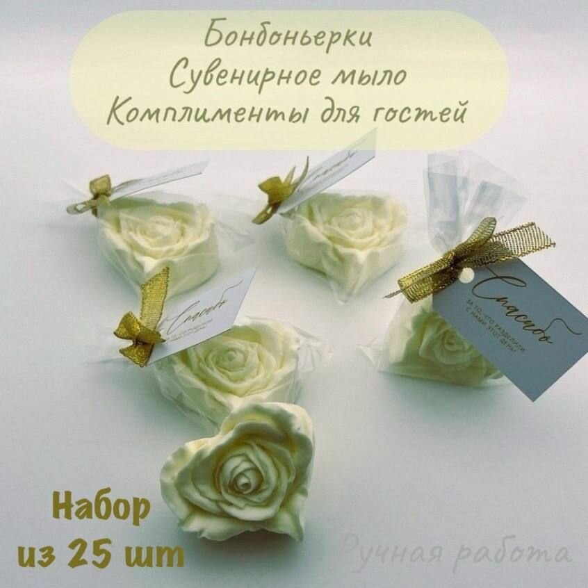 Мыльные бонбоньерки "Роза-сердце" для свадьбы, юбилея, дня рождения и других праздников, (шампань/золото, 25 шт)