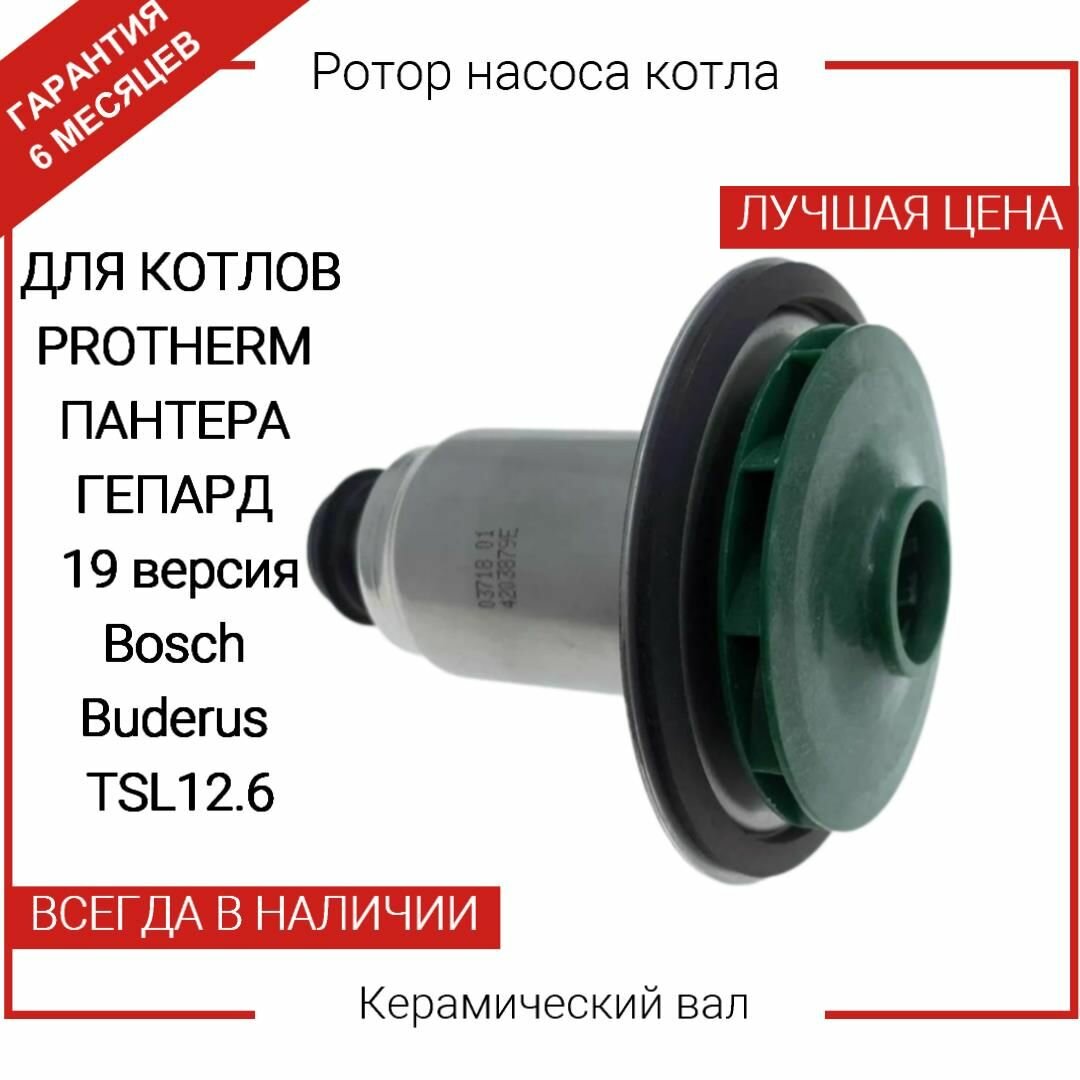 Ротор насоса DUCA Wilo 40/68/21 TSL 12/6, INTVACL 15/6.7 для котлов Bosch, Protherm против часовой
