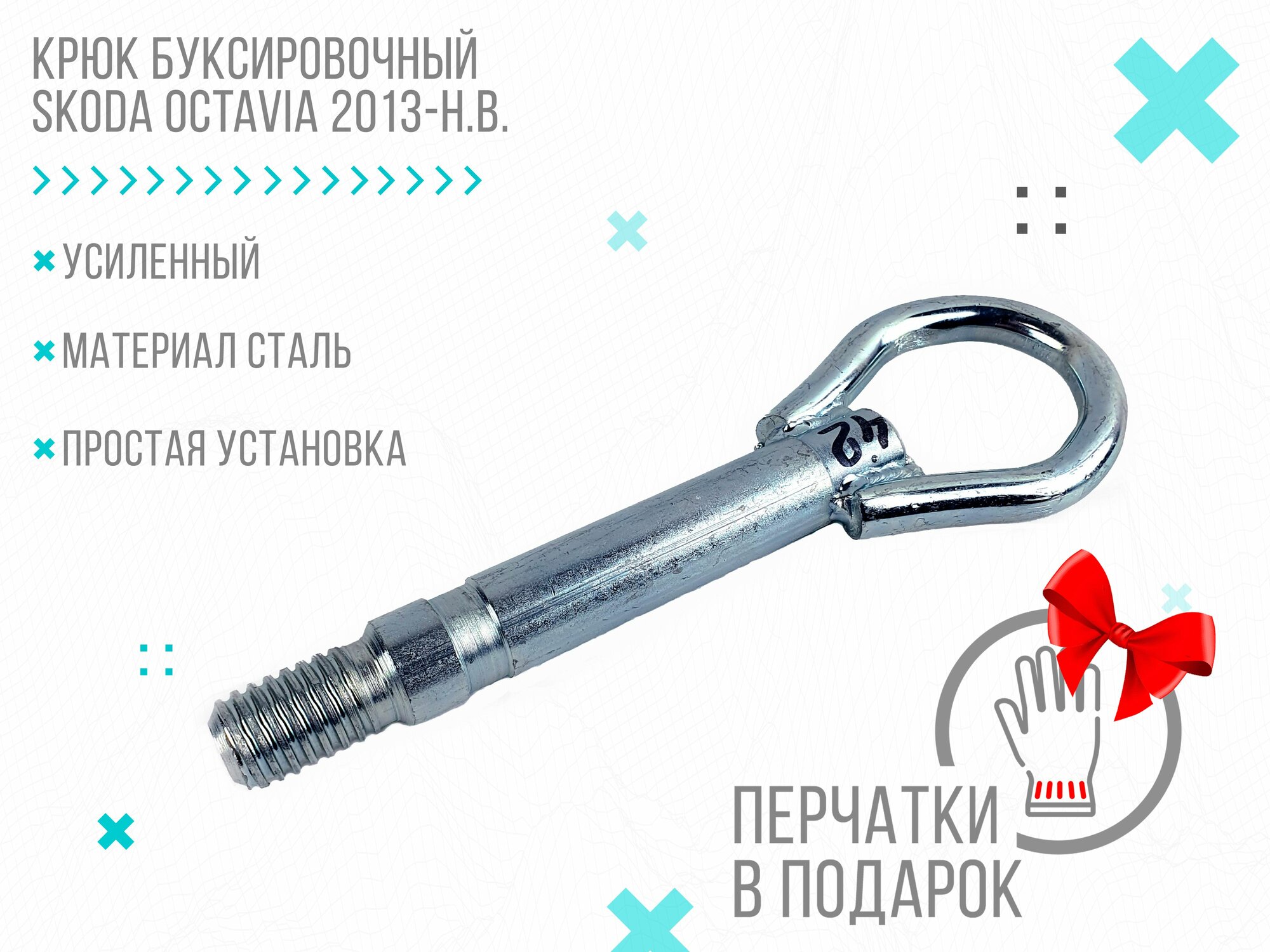 Крюк буксировочный Skoda Octavia 2013-н. в.