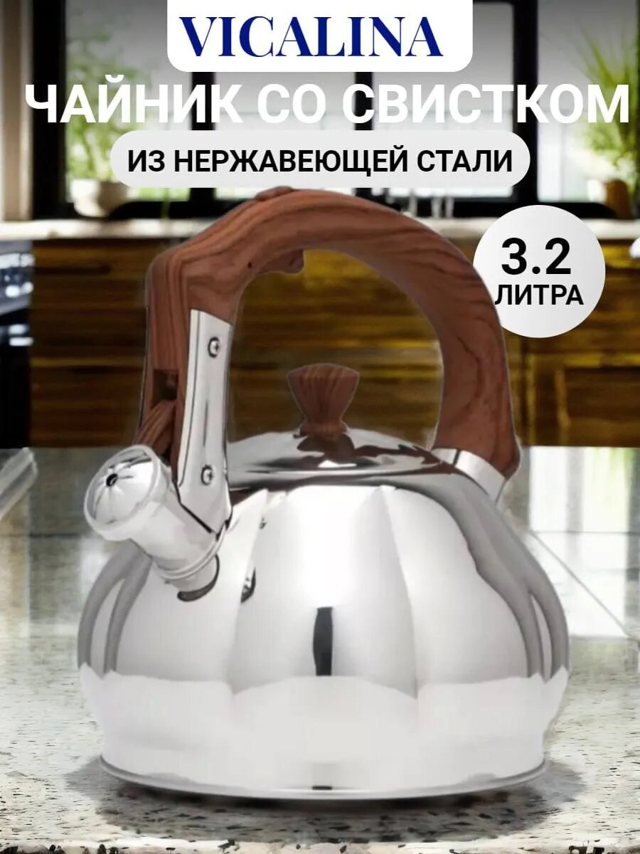 Чайник VICALINA, со свистком, нержавеющая сталь/пластик, 3,2 л
