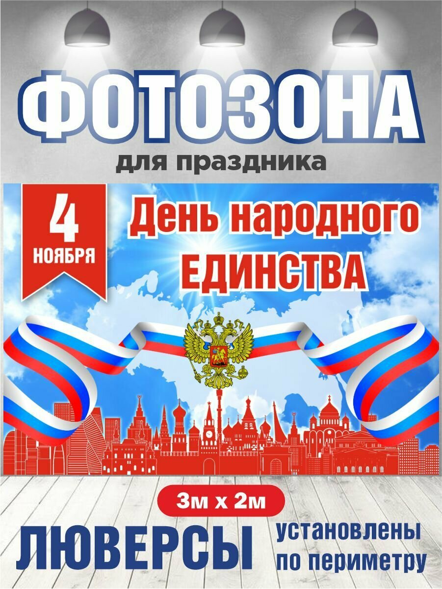 Фон для фотозоны баннер День народного единства 300 см х 200 см с люверсами