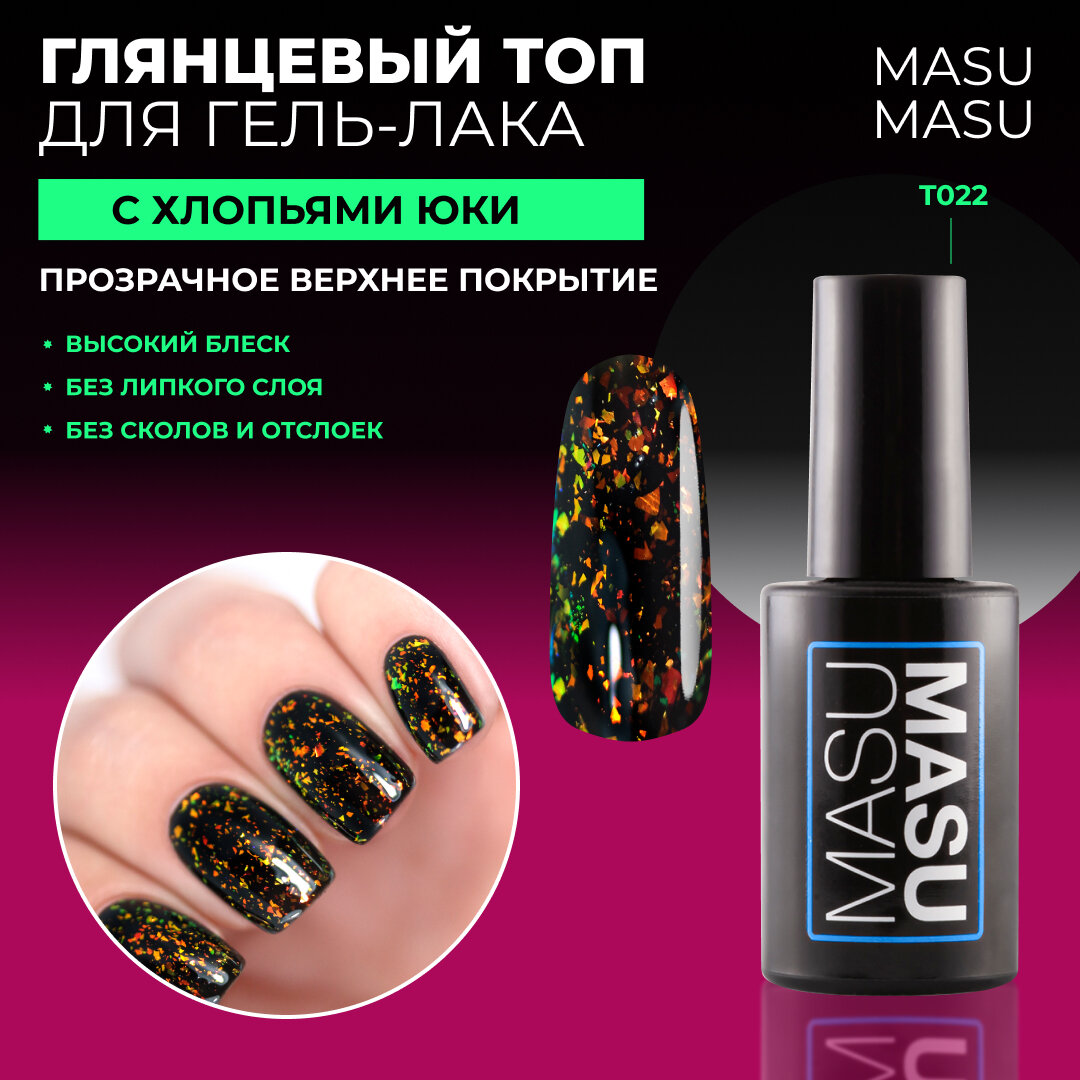 Топ Masura MASU MASU Yuki Top T022, для гель-лака, без липкого слоя, с мультихромной слюдой, 8мл