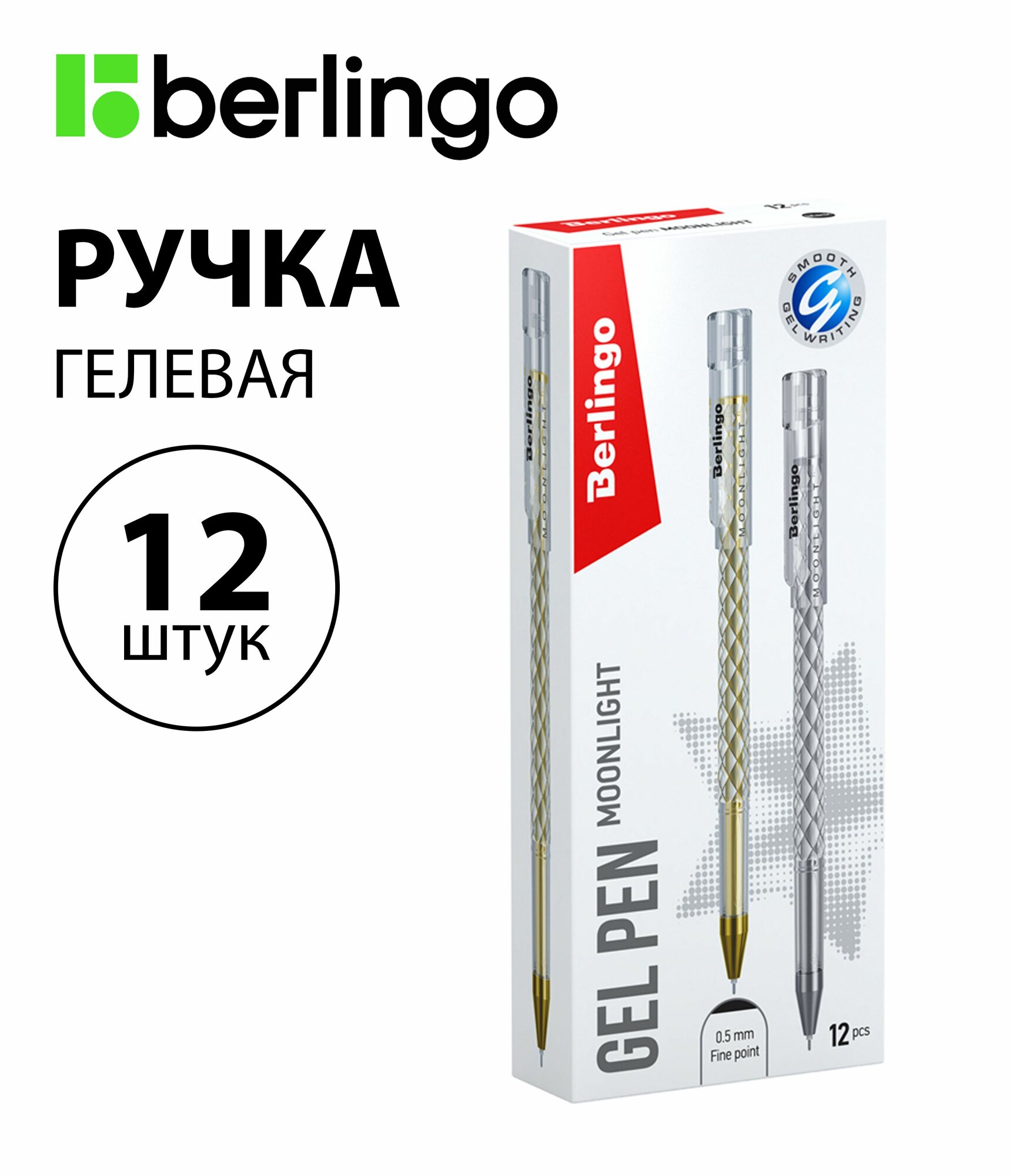 Набор 12 шт. - Ручка гелевая Berlingo "Moonlight" черная, 0,5 мм, корпус ассорти CGp_50129