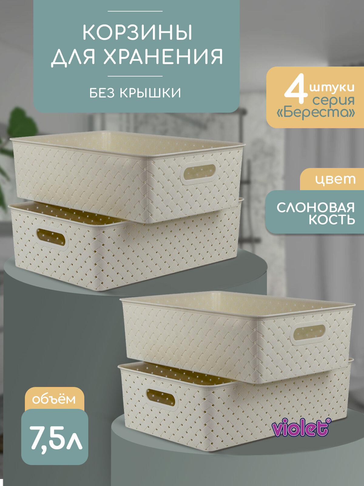 Корзина для хранения Береста 7,5л, набор 4 шт, цвет слоновая кость / контейнер / хозяйственная коробка