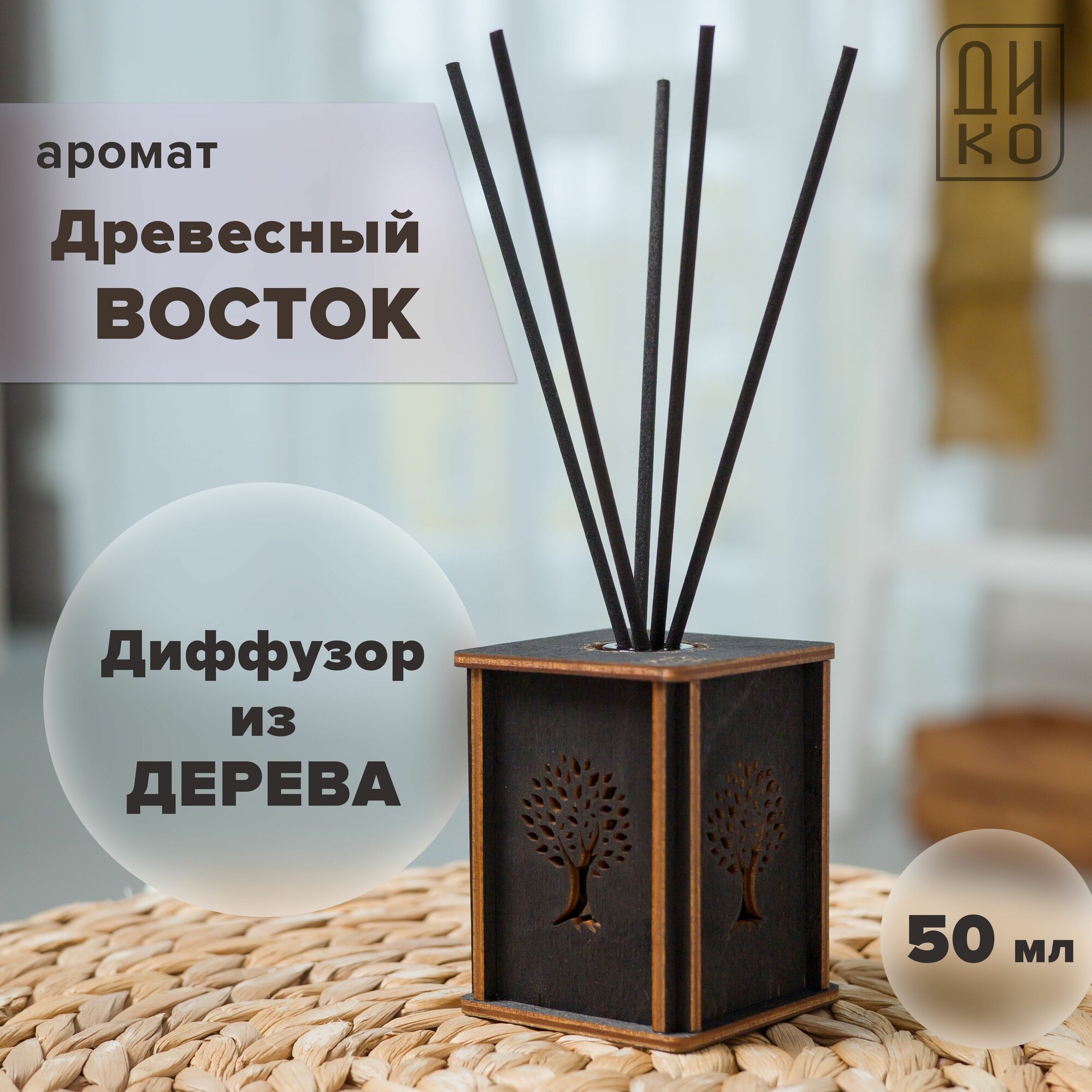 Аромадиффузор с палочками - аромат Древесный восток / Дерево жизни темного цвета
