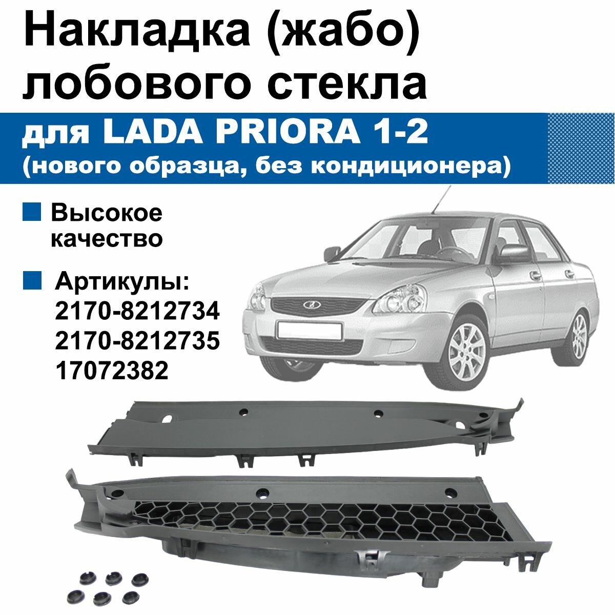 Накладка жабо лобового / ветрового стекла Lada Priora / ВАЗ 2170, 2171, 2172 (без кондиционера, соты, с заглушками, нового образца)