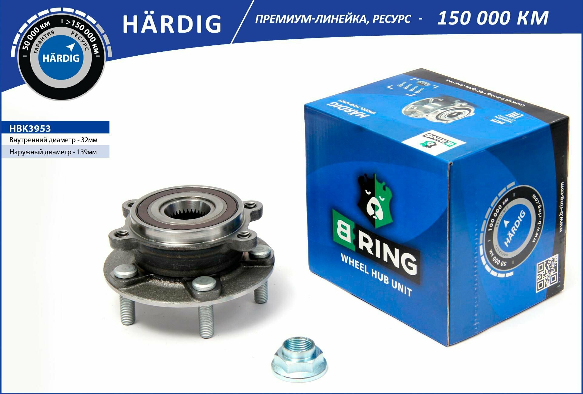 Ступица с подшипником в сборе MAZDA CX-5 (11-)/6 III GJ (12-) передняя d139 с ABS (HBK3953) B-RING Усиленная линейка HARDIG