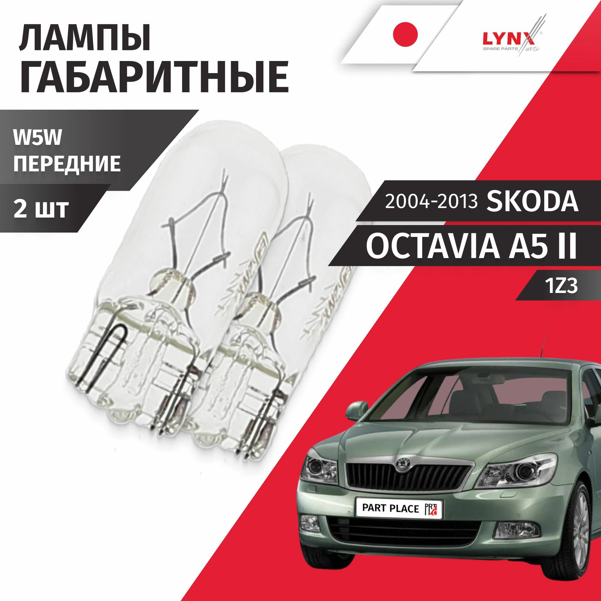 Лампы габаритные Skoda Octavia A5 (2) 1Z3 2004 - 2013 передние W5W T10 Комплект 2шт LYNXauto
