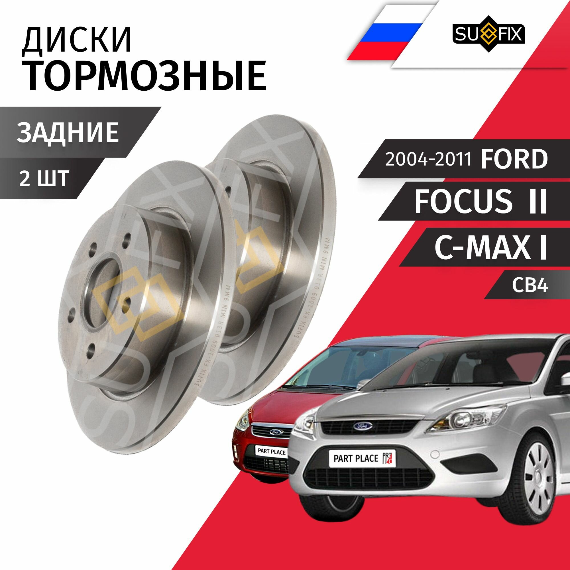 Диски тормозные Ford Focus (2) CB4 Ford C-max (1) 2004 - 2011 задние 265мм Комплект 2шт SUFIX