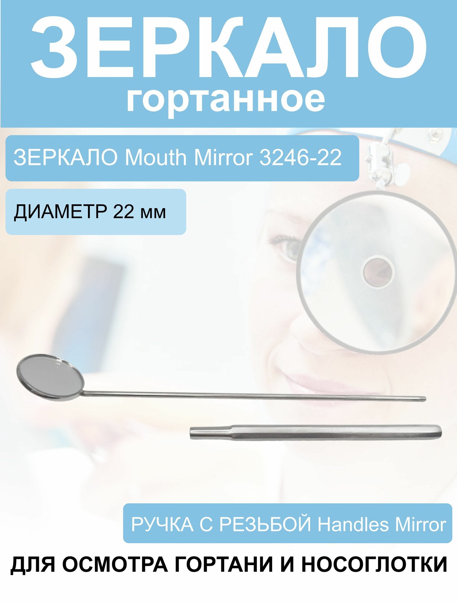 Зеркало гортанное и носоглоточное 22мм с ручкой, Код 3246-22