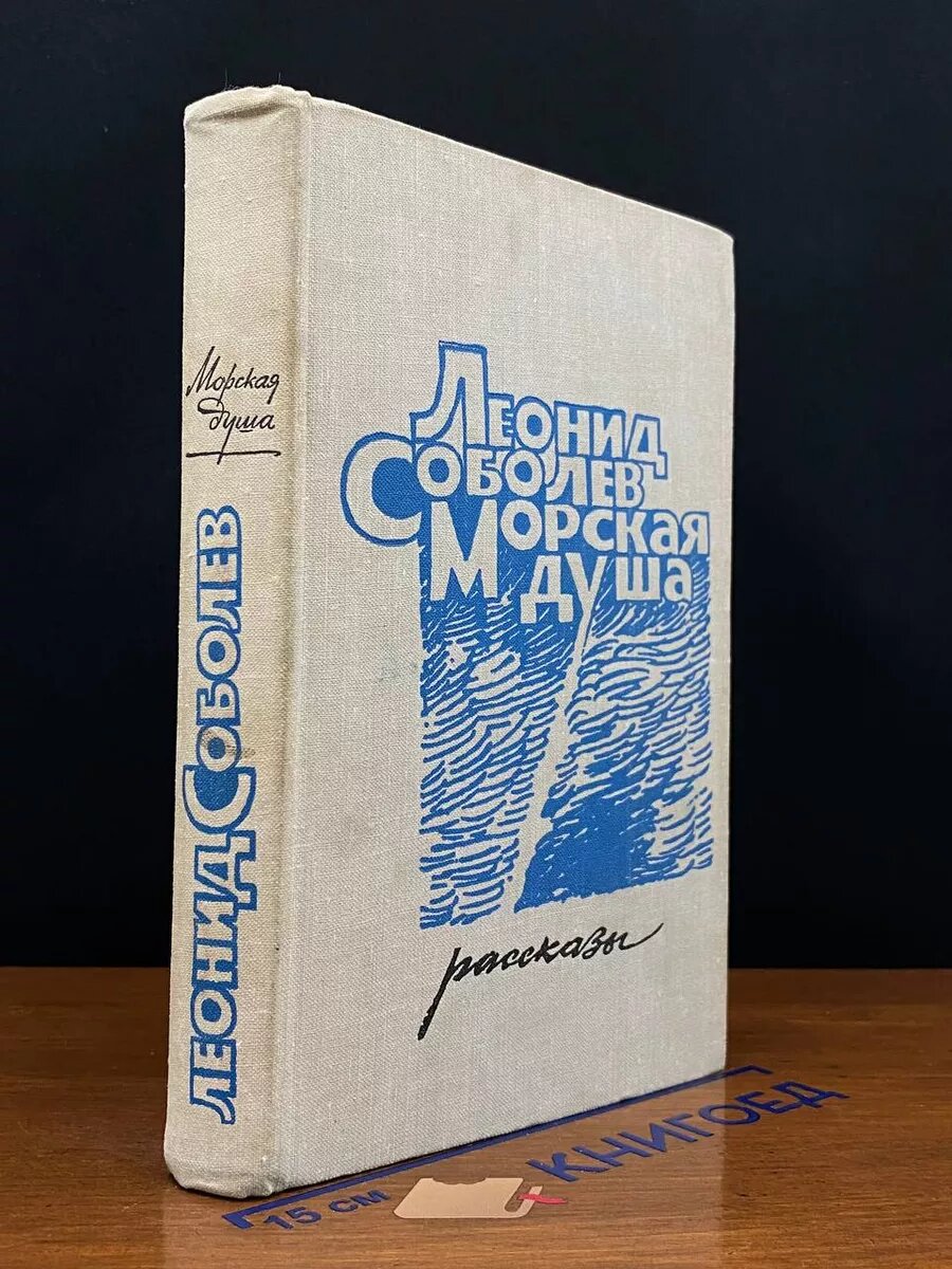 Книга. Морская душа. Рассказы 1975 (2040489343494)