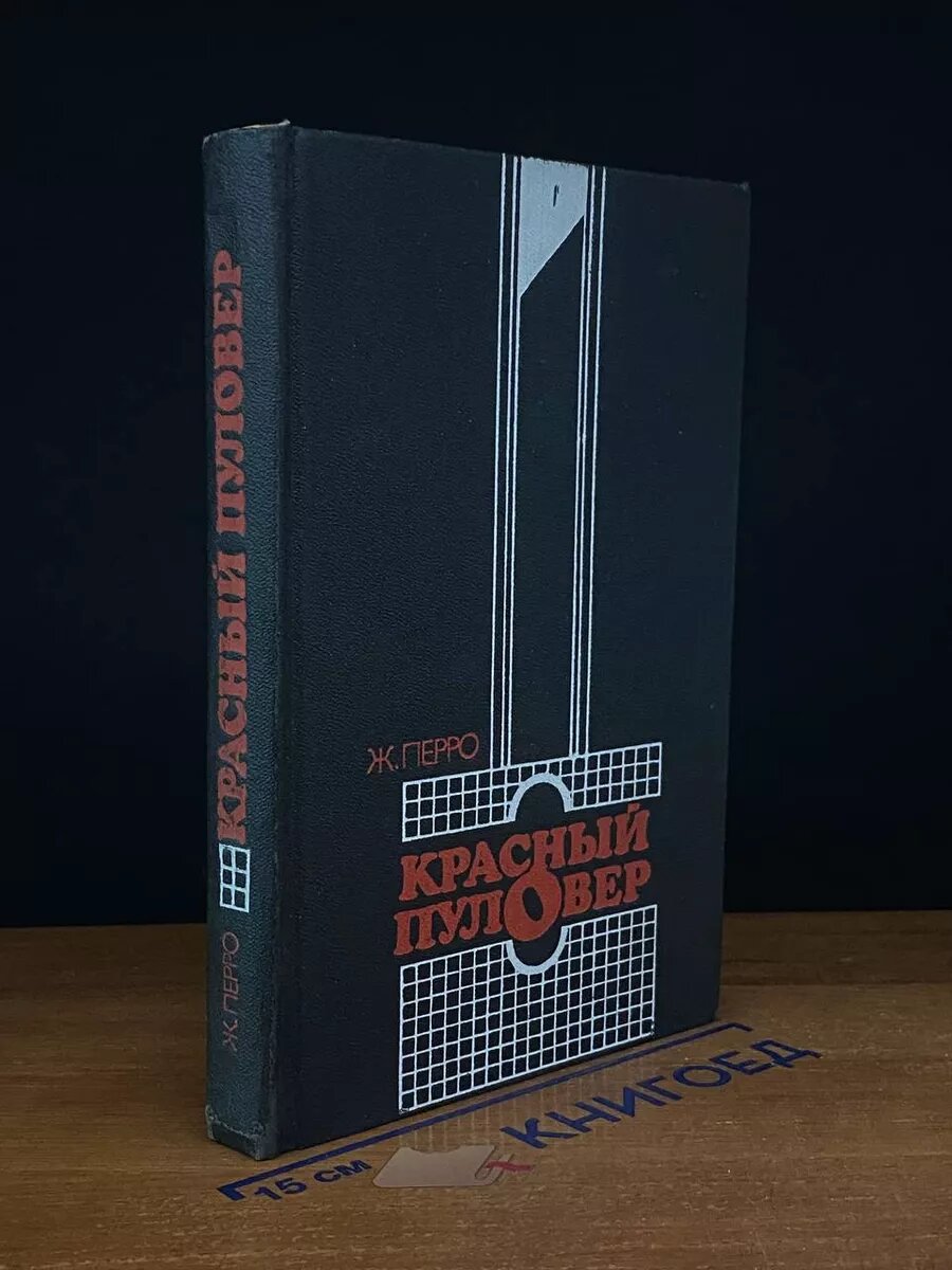 Книга. Красный пуловер 1985 (2040758559038)