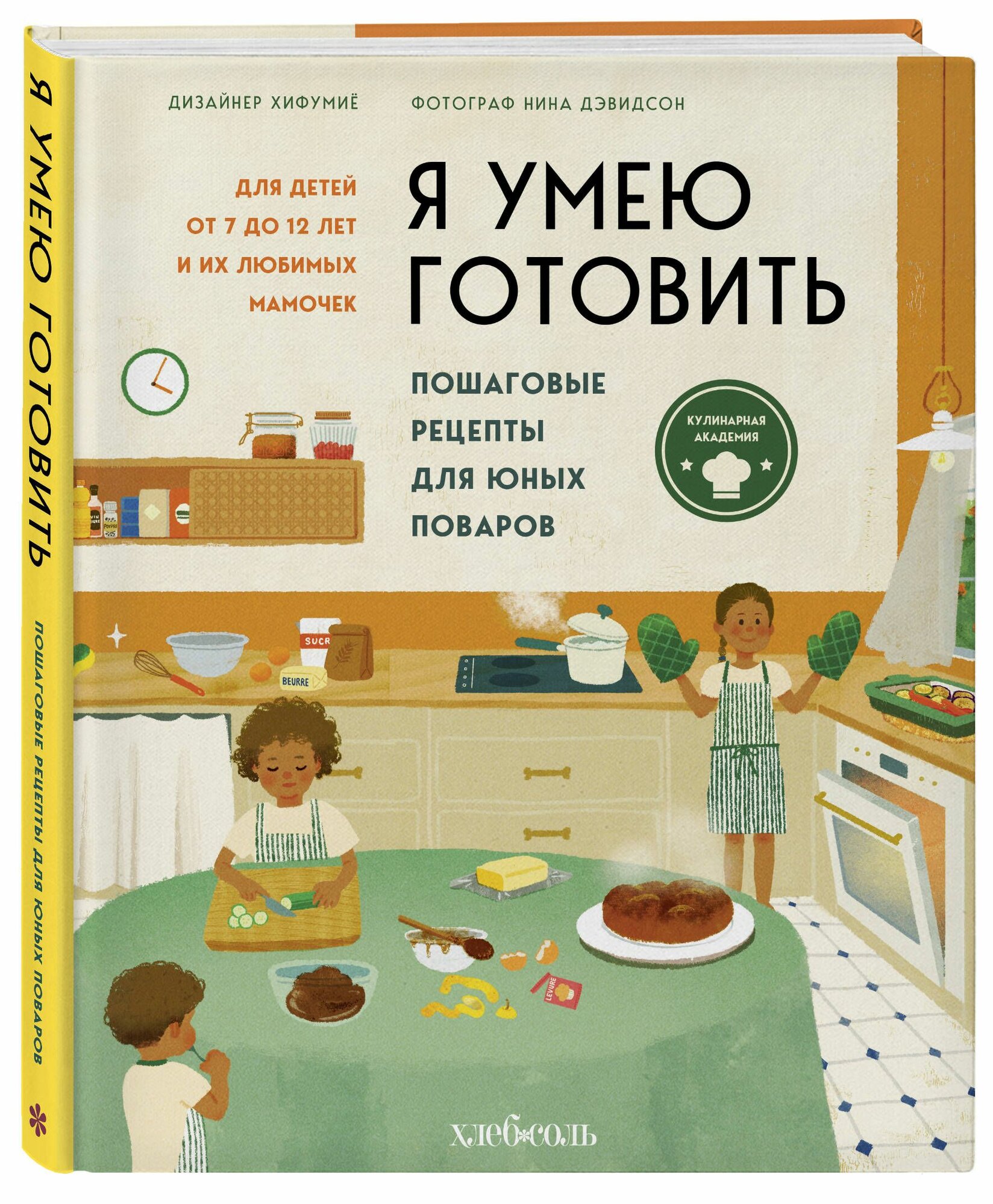 Я умею готовить. Пошаговые рецепты для юных поваров