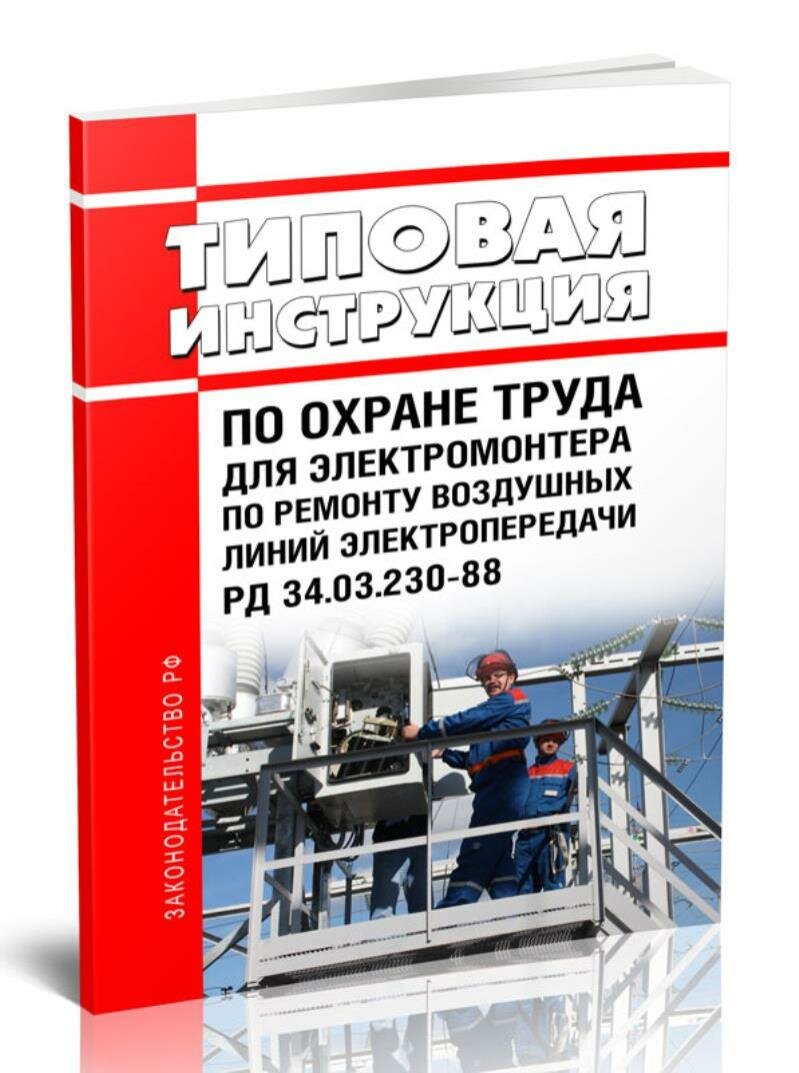 РД 34-03-230-88 Типовая инструкция по охране труда для электромонтера по ремонту воздушных линий электропередачи 2026 год. Последня
