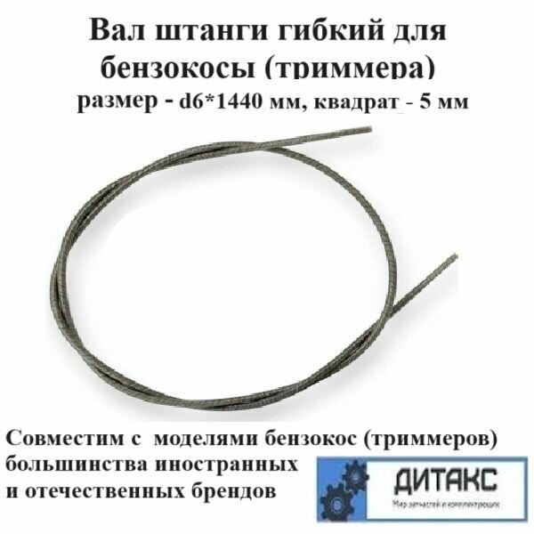 Вал штанги гибкий для бензокосы (триммера) размер - d6*1440 мм, квадрат - 5 мм.