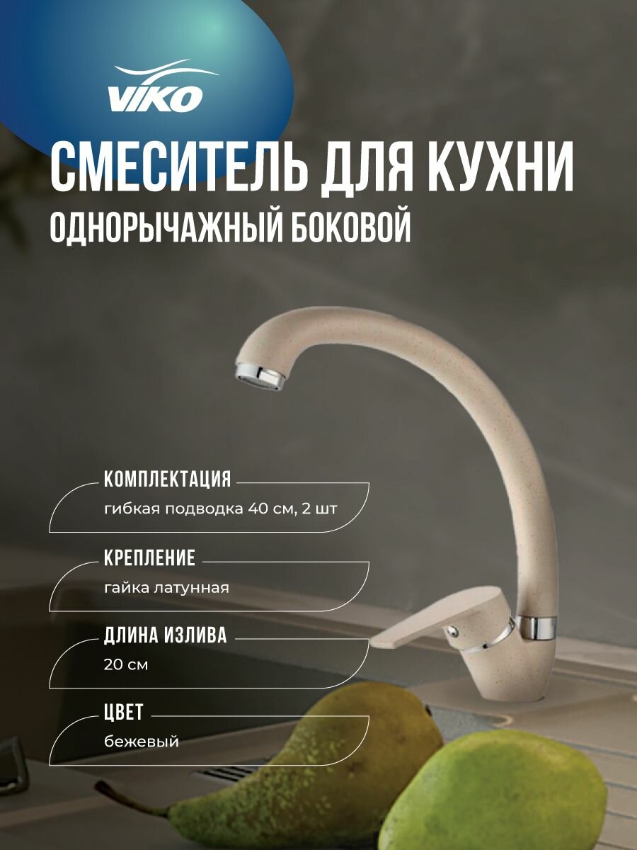 Смеситель для кухни с высоким поворотным изливом VIKO V-3014 Вико, однорычажный, кухонный кран для раковины / на мойку, с подводкой, латунный, бежевый