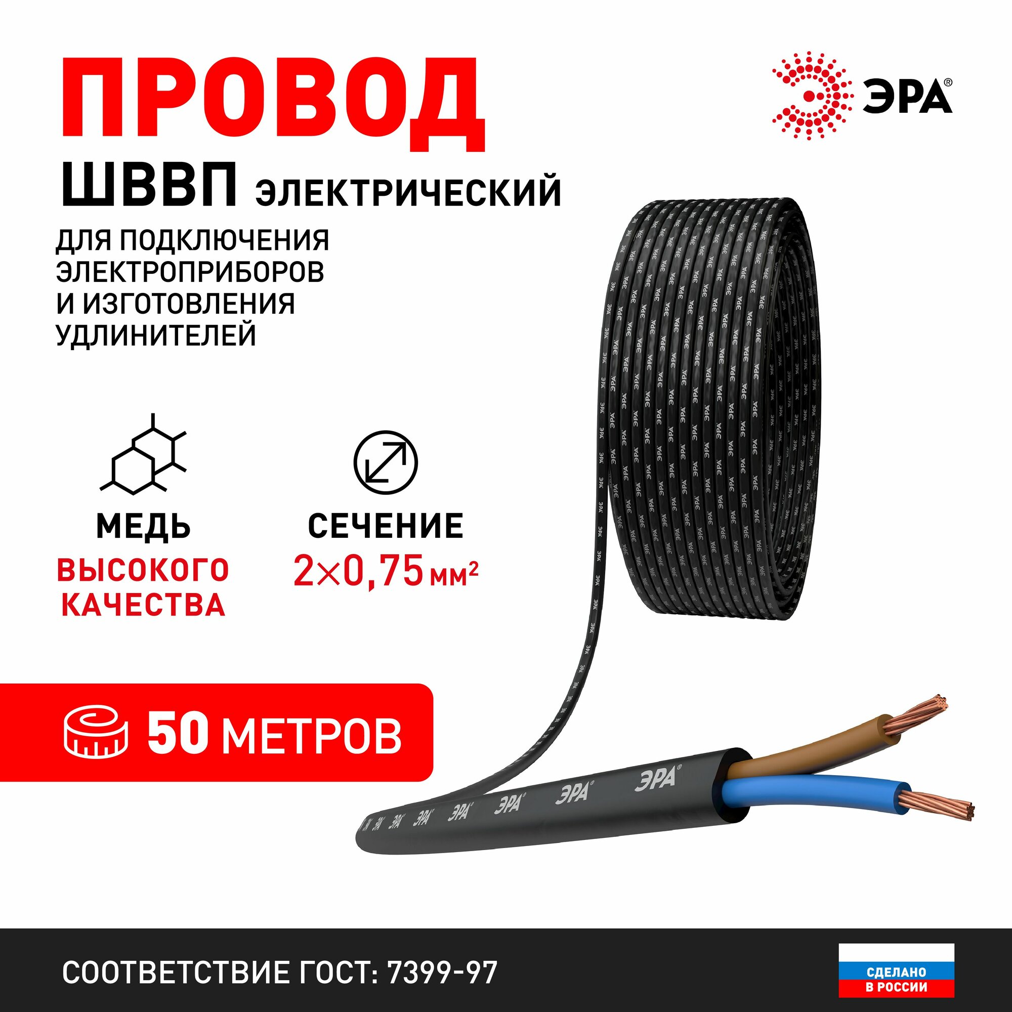 Электрический провод ШВВП 2х0,75 мм2, ГОСТ, 50м, чёрный, ЭРА