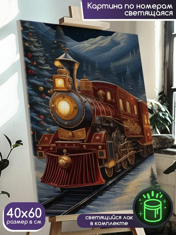 Картина по номерам со светящейся краской новый год Паровоз (атмосфера, ёлки, праздник, сказка, уют) 60x40 В - 2046