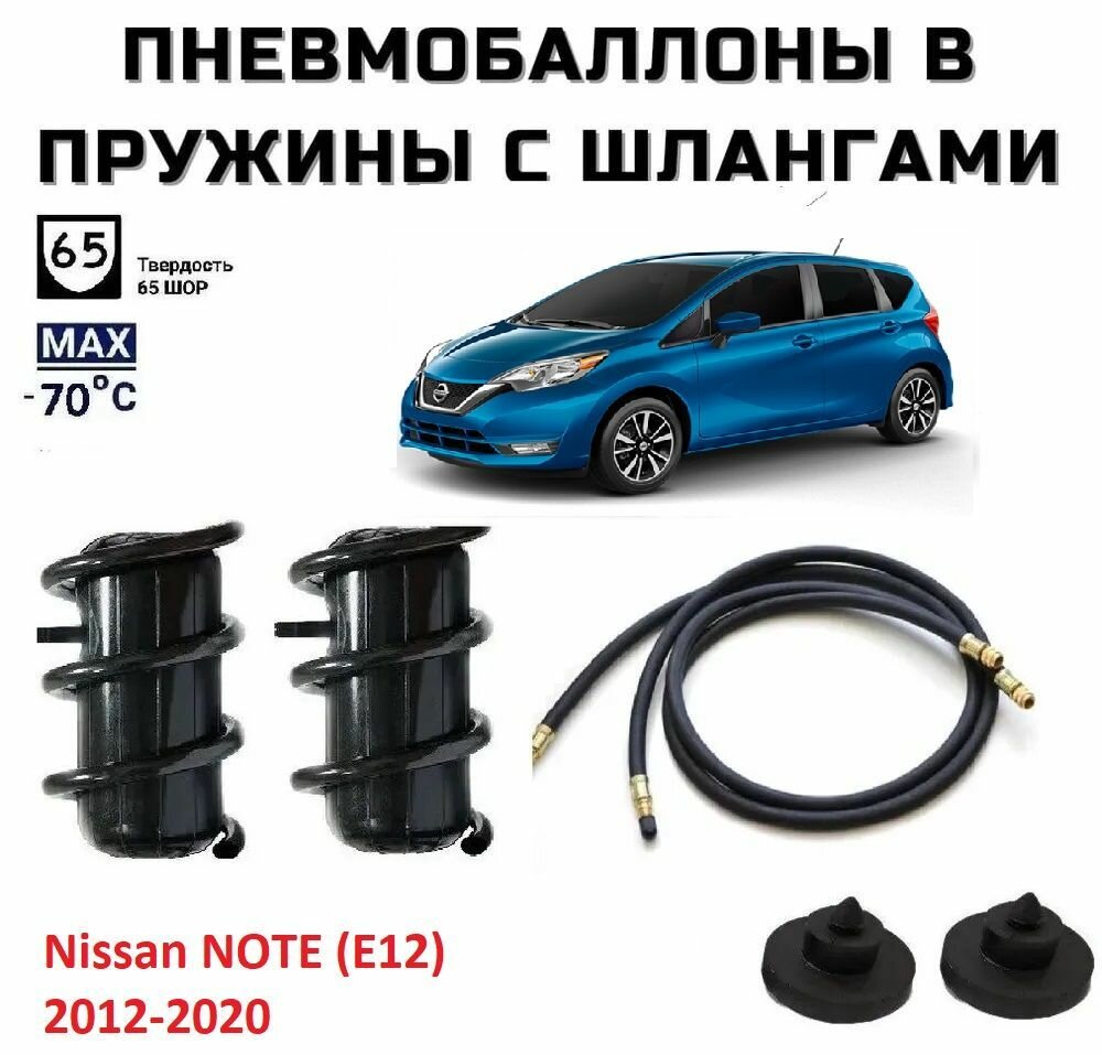Пневмобаллоны в пружины Nissan NOTE (E12) 2012-2020, с шлангами подкачки / Пневмобаллоны в задние пружины Ниссан Ноут Е12, с комплектом шлангов / 2 баллона, 2 отбойника 2 шланга