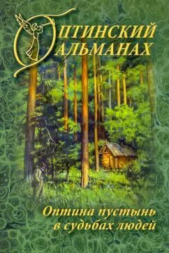 Книга Введенский ставропигиальный мужской монастырь Оптина Пустынь Оптинский альманах. Выпуск 7: Оптина пустынь в судьбах людей. 2021 г