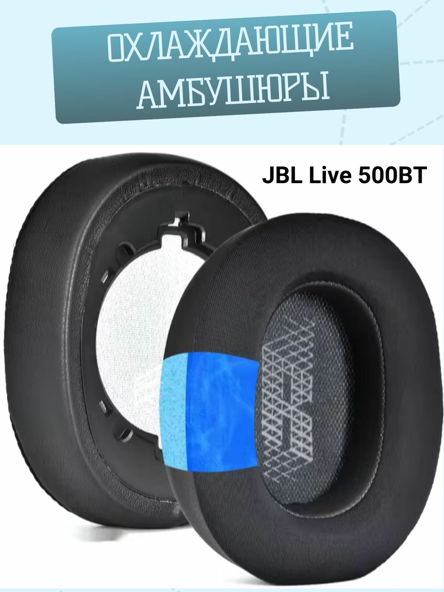 Амбушюры с охлаждающим гелем для наушников JBL Live 500BT