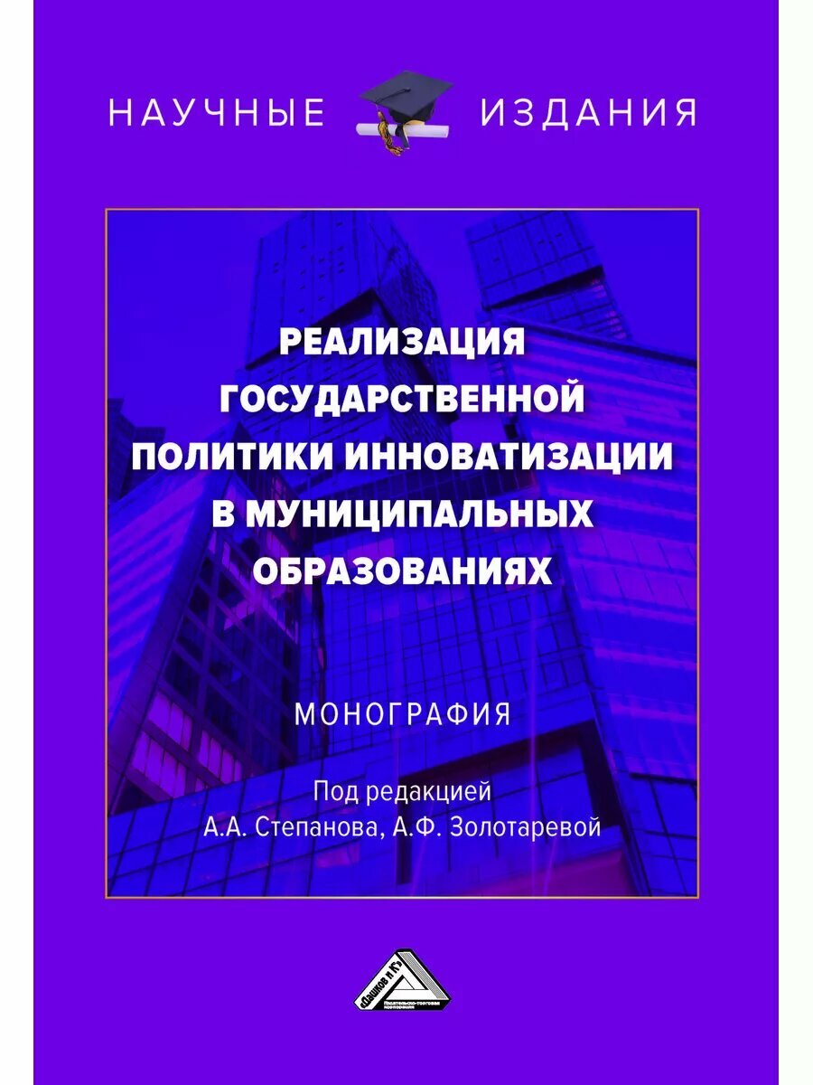 Реализация государственной политики инноватизации в муниципальных образованиях: Монография, 3-е изд, испр. и доп.