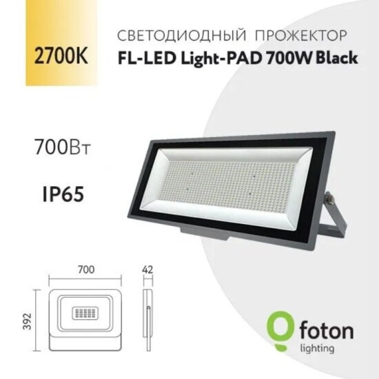 Прожектор Foton Lighting FL-LED Light-PAD 700W Black 2700К 70000Лм 700Вт AC220-240В (4500г)