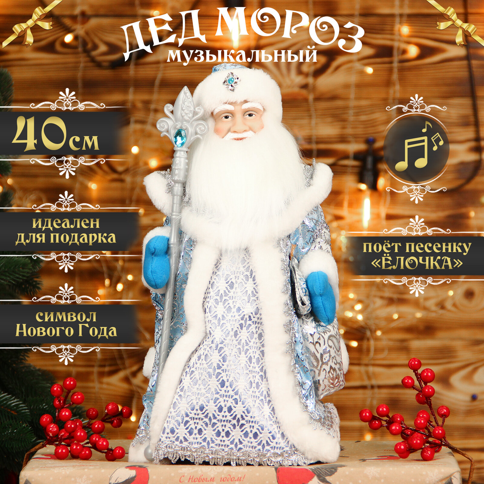 Дед мороз под елку 40 см золотой музыкальный, танцующий, фигурка
