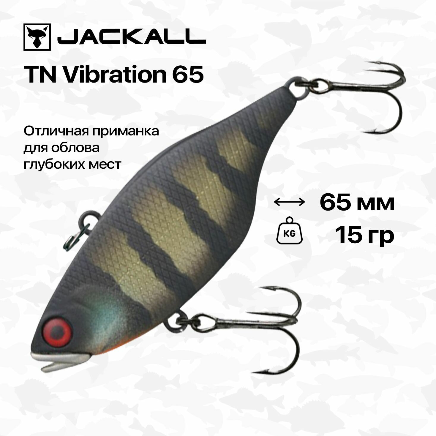 Виб Jackall TN Vibration 65, 65 мм, 15 гр, тонущий, #Black King Gill
